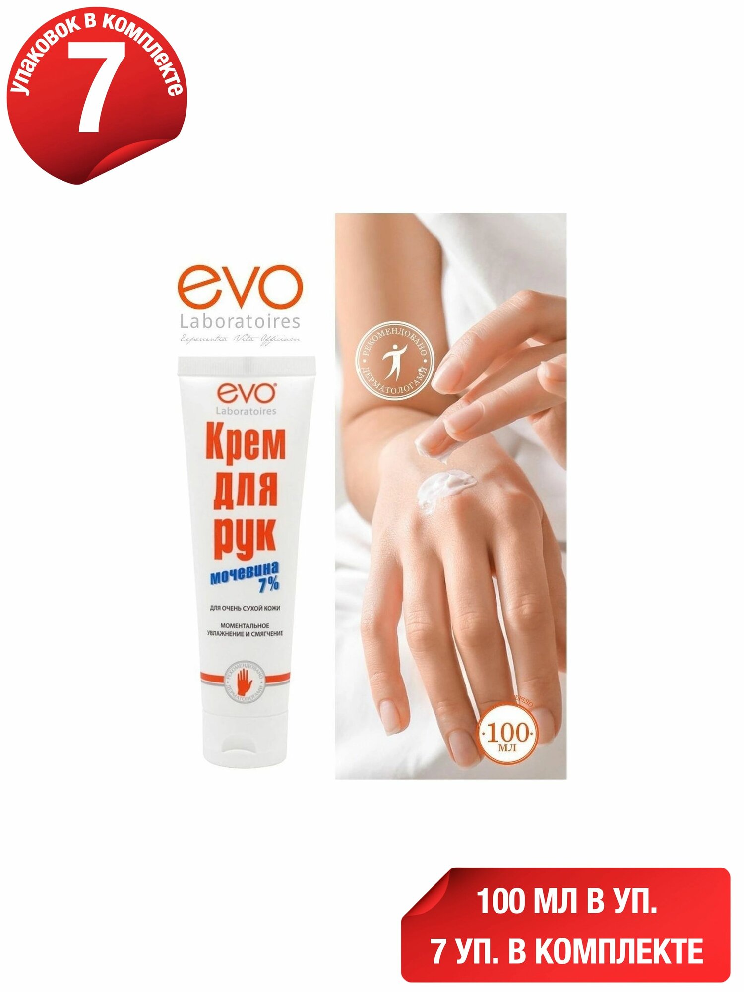 Крем для рук EVO laboratoires с мочевиной 7% для очень сухой кожи 100 мл, набор: 7 штук