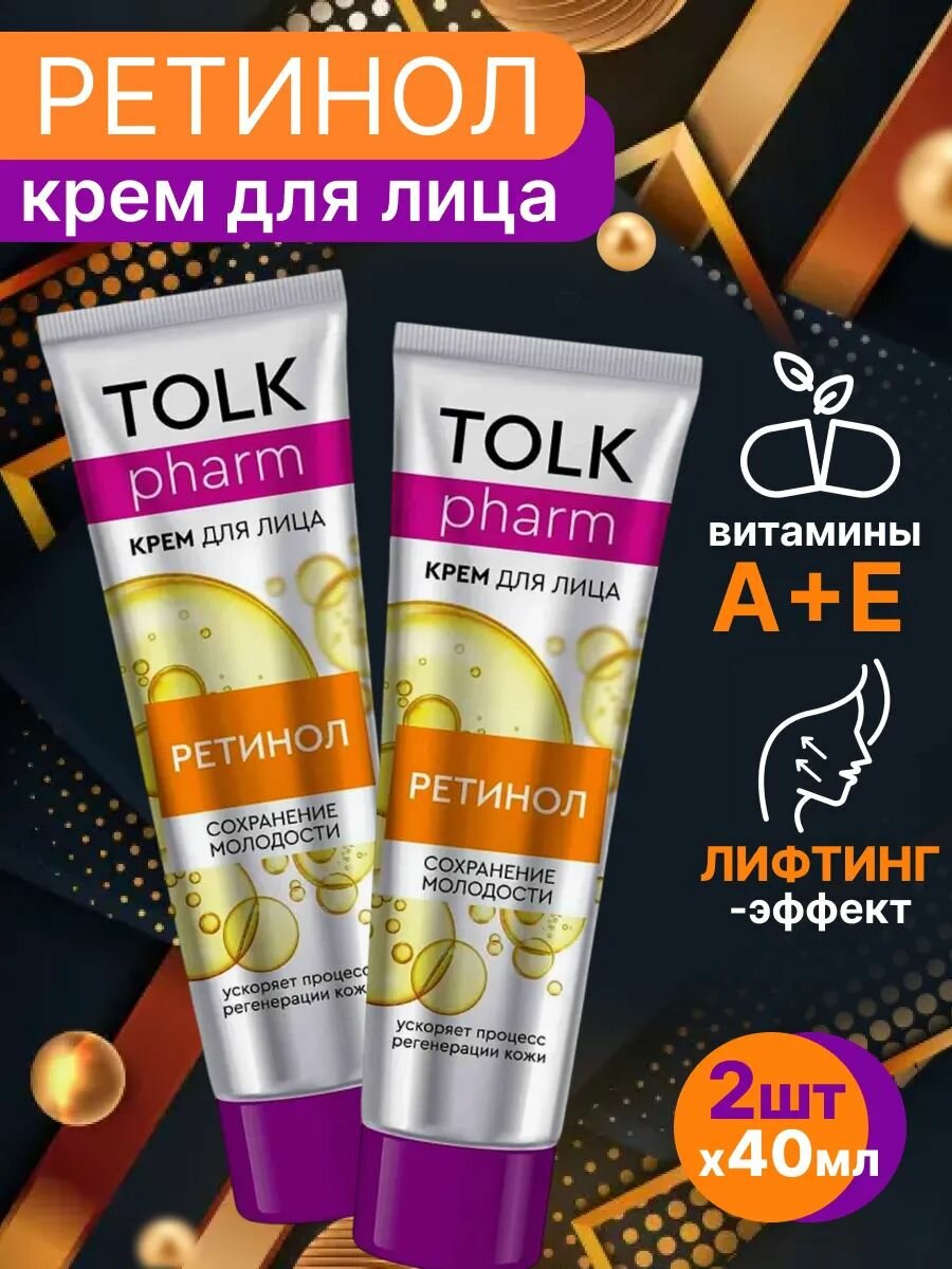 Крем для лица ретинол TOLK PHARM 80мл /2шт по 40мл/ Весна