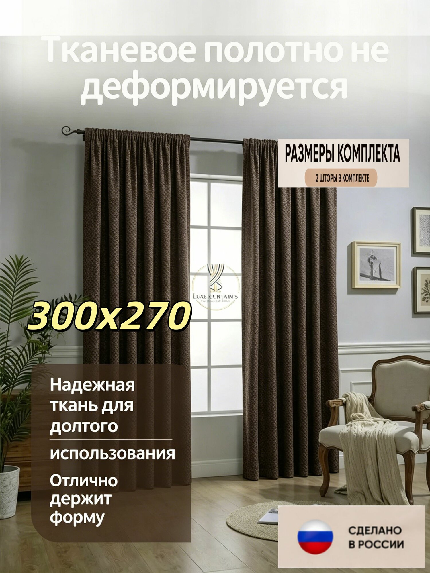 Шторы рогожка блэкаут для комнаты 270x300, цвет шоколадный (шоколад-венге) 2 шт по 150х270