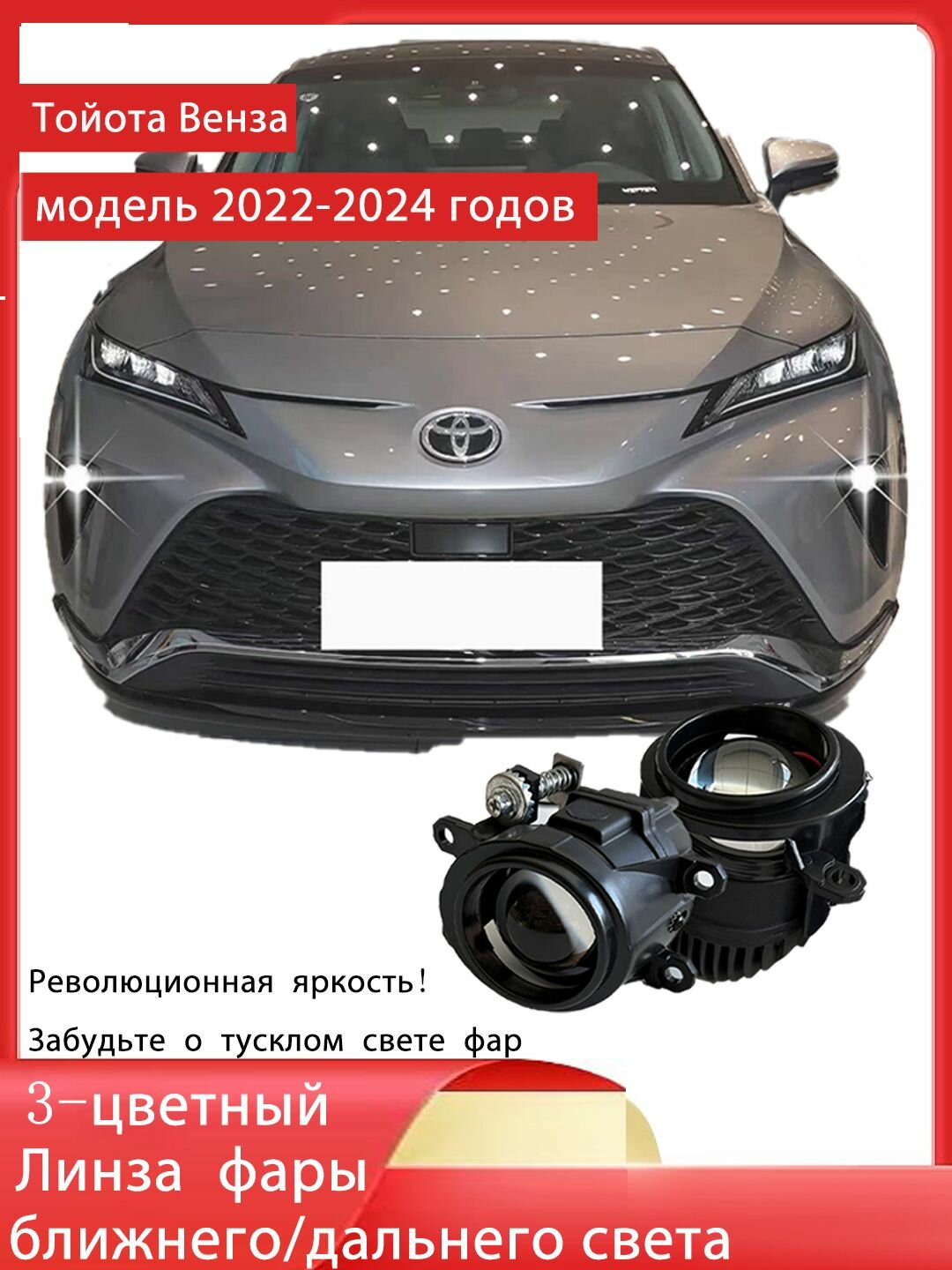 2022-2024 Тойота Венца (Venza) рпротивотуманная фара LED сверхяркая трехцветная, переключение ближнего/дальнего света свободное