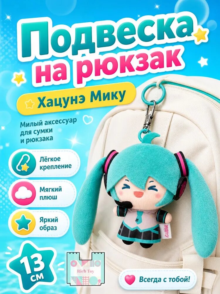 Плюшевая игрушка Хацунэ Мику, Брелок для рюкзака Hatsune Miku,13 cm