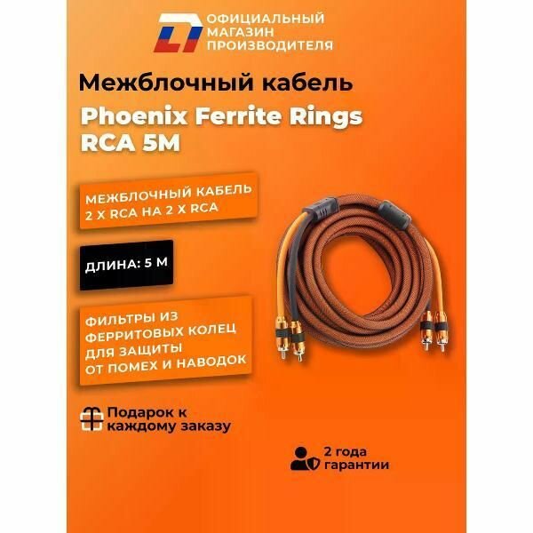 Кабель для автоакустики DL Audio Phoenix Ferrite Rings RCA 5M
