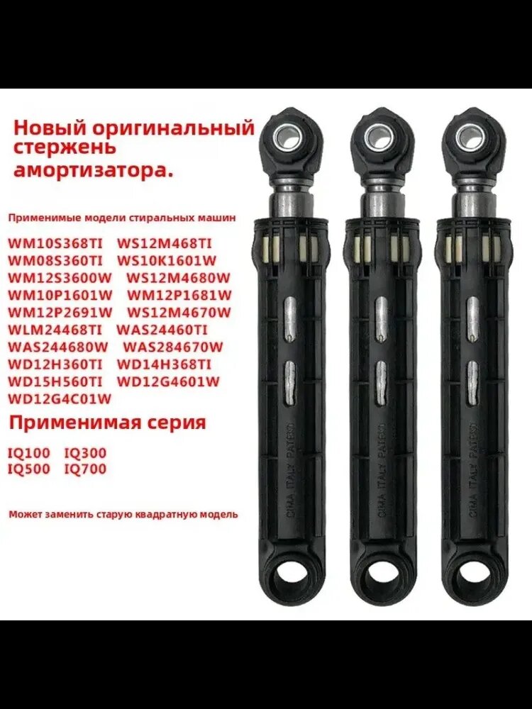 3 штуки подходят для барабанной стиральной машины Siemens Bosch IQ100 IQ300 IQ500 IQ700 амортизатор
