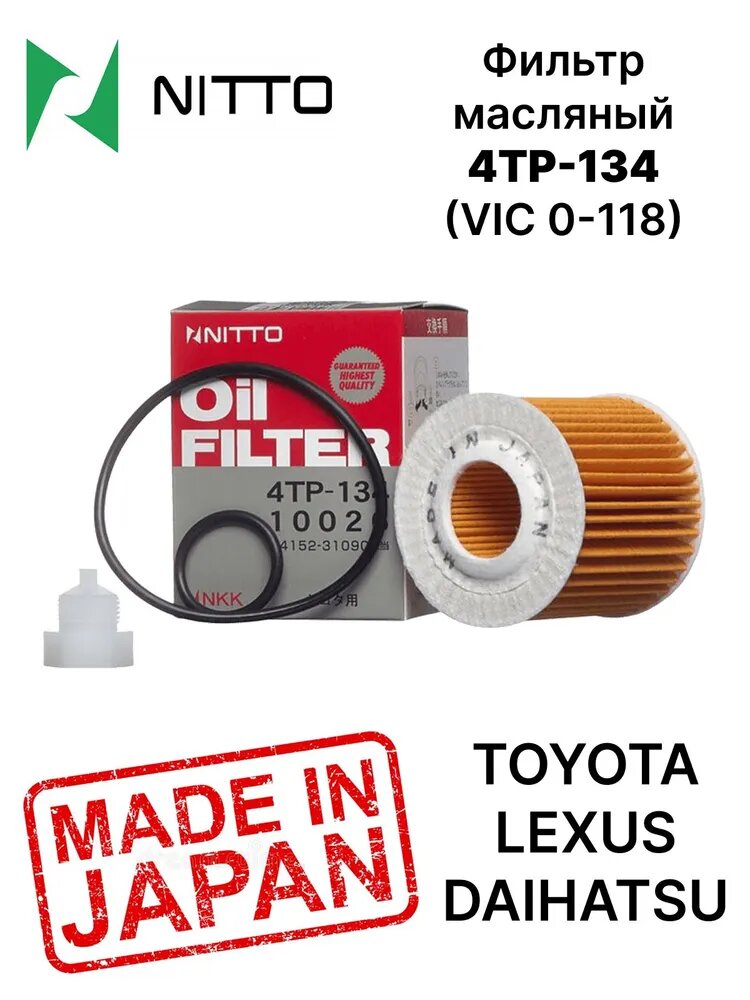 Фильтр масляный TOYOTA 2AR 2GR 8AR 8GR Камри 50, HARRIER, ALPHARD, VELLFIRE (VIC O-118) Япония NITTO 4TP-134
