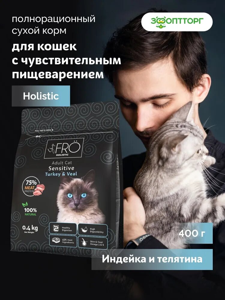 Сухой корм FRO полнорационный холистик для взрослых кошек с чувствительным пищеварением, Индейка и телятина, 400 г