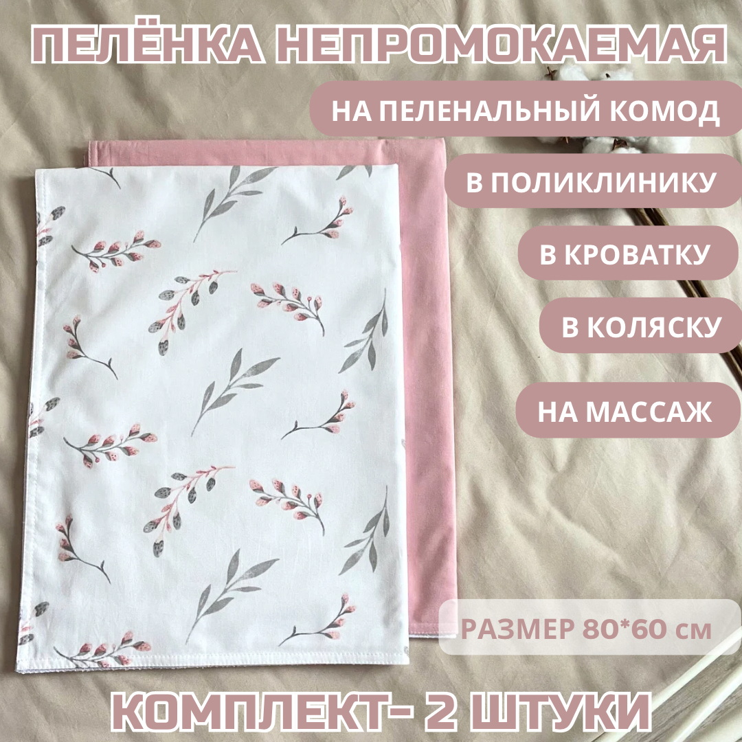 Непромокаемая пеленка для детей 2шт 60*80см. Ранфорс. Многоразовая