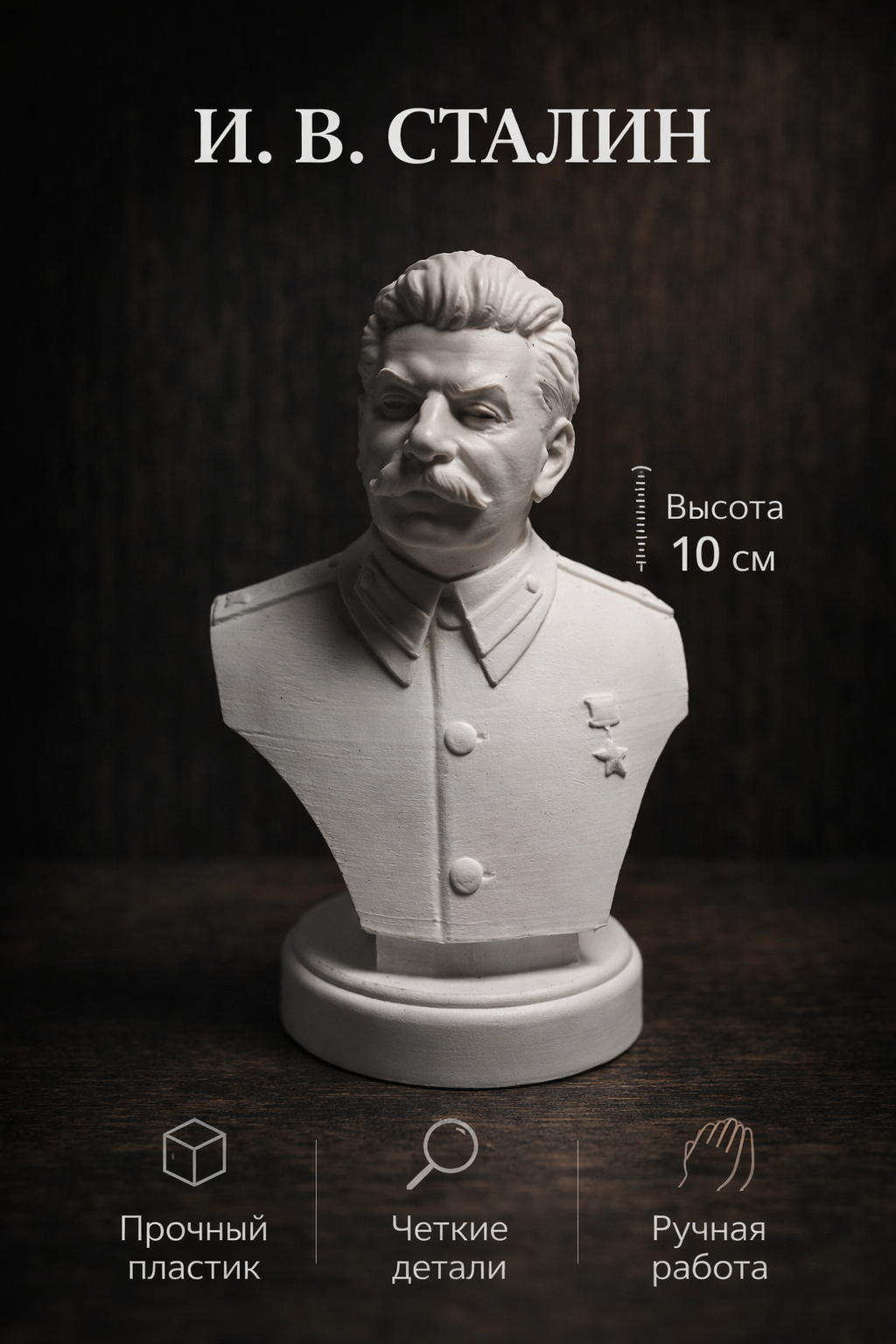 Бюст Сталина 10 см / Статуэтка И. В. Сталина для интерьера / Подарок историку и коллекционеру из PLA пластика / Сувенир СССР на рабочий стол