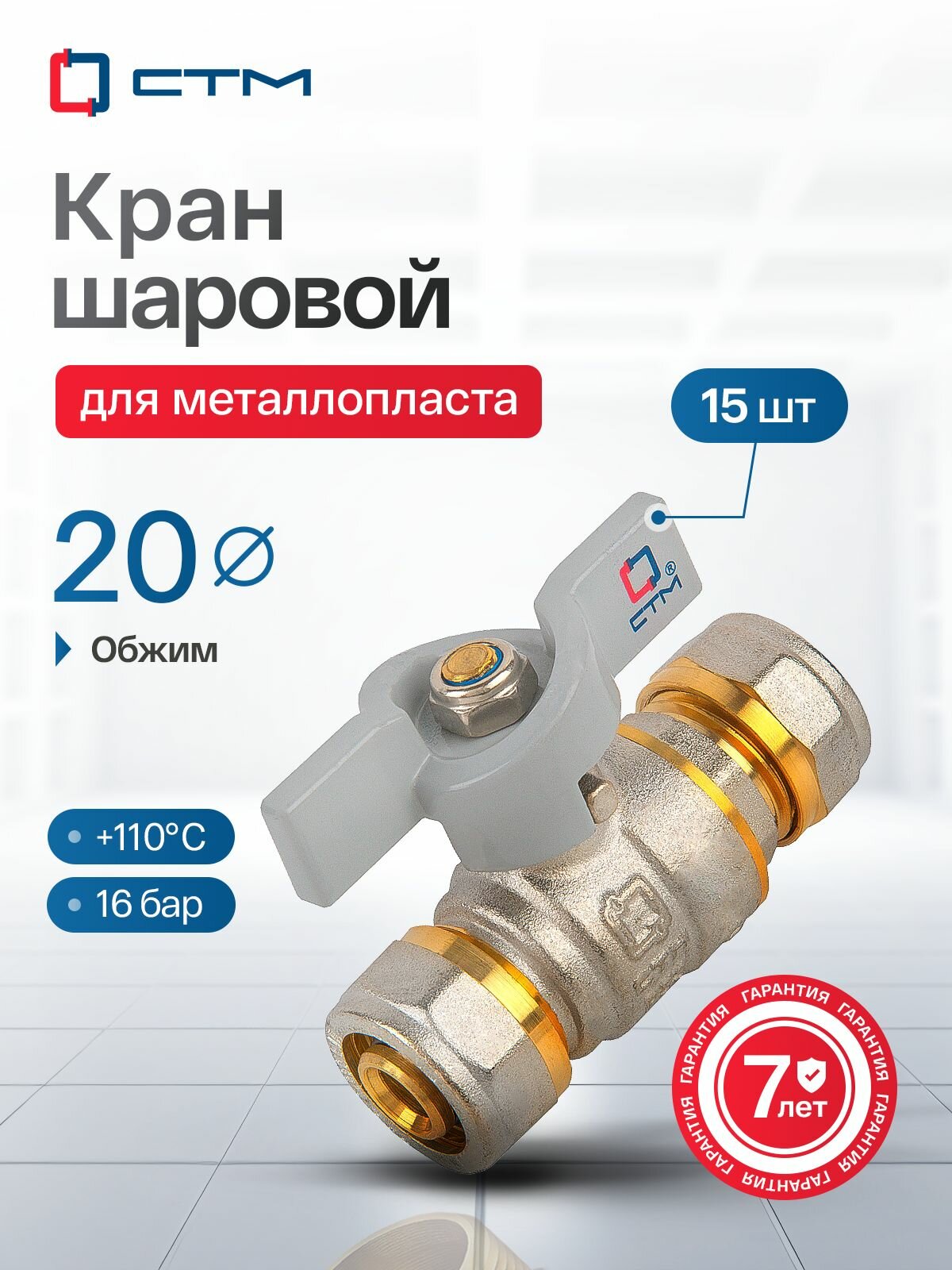 Кран шаровой 20, для металопластиковых труб 20, Ручка-бабочка, резьба цанга-штуцер, 15 шт