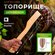 Топорище для топора