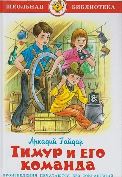 Гайдар Аркадий Петрович: Тимур и его команда