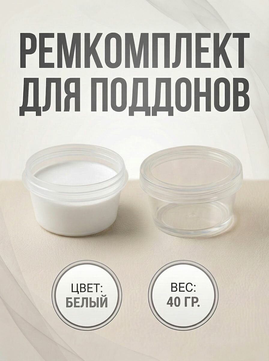 Ремкомплект для поддонов Elite mramor, 40гр, белый