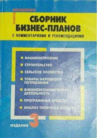 Сборник бизнес-планов. С рекомендациями и комментариями.