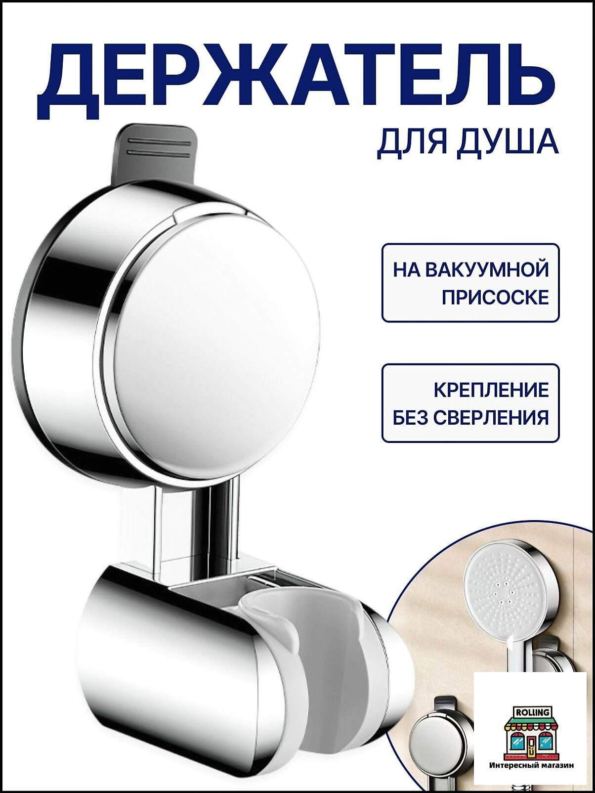 Держатель для лейки душа, вакуумный на присоске, настенный, регулируемый