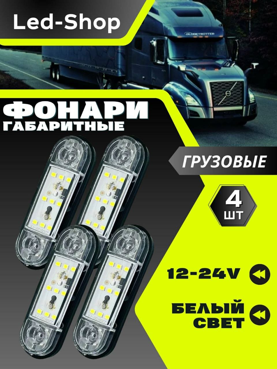 Led-Shop Фара автомобильная, Габаритные огни, 4 шт, арт. 10д белый 4шт