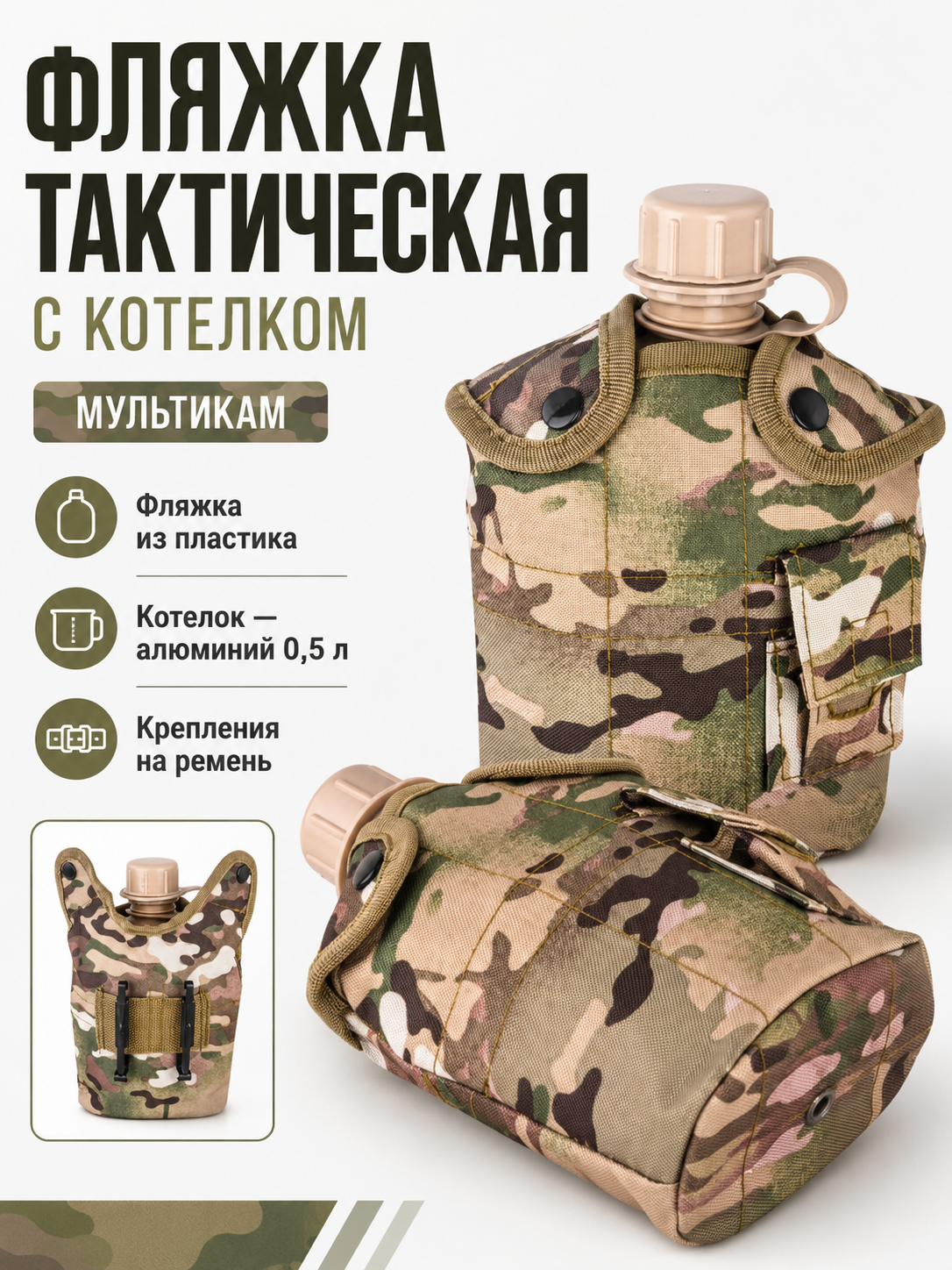 Фляжка тактическая с котелком для похода, туризма, военных, армии