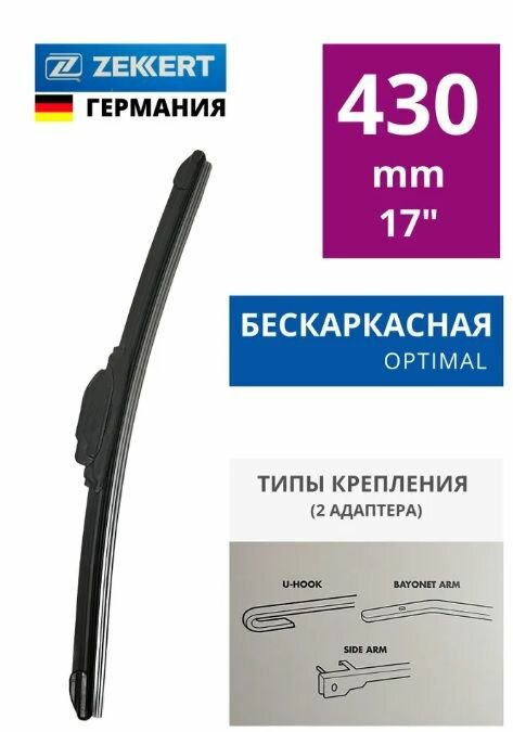Щетка стеклоочистителя бескаркасная 430 мм / 17 Zekkert fw-4301