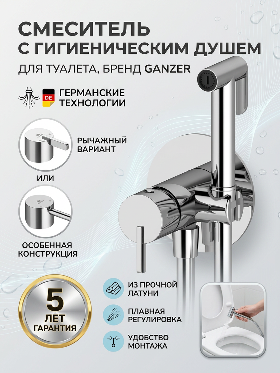 Смеситель встраиваемый с гигиеническим душем из латуни Ganzer GZ03157 хром