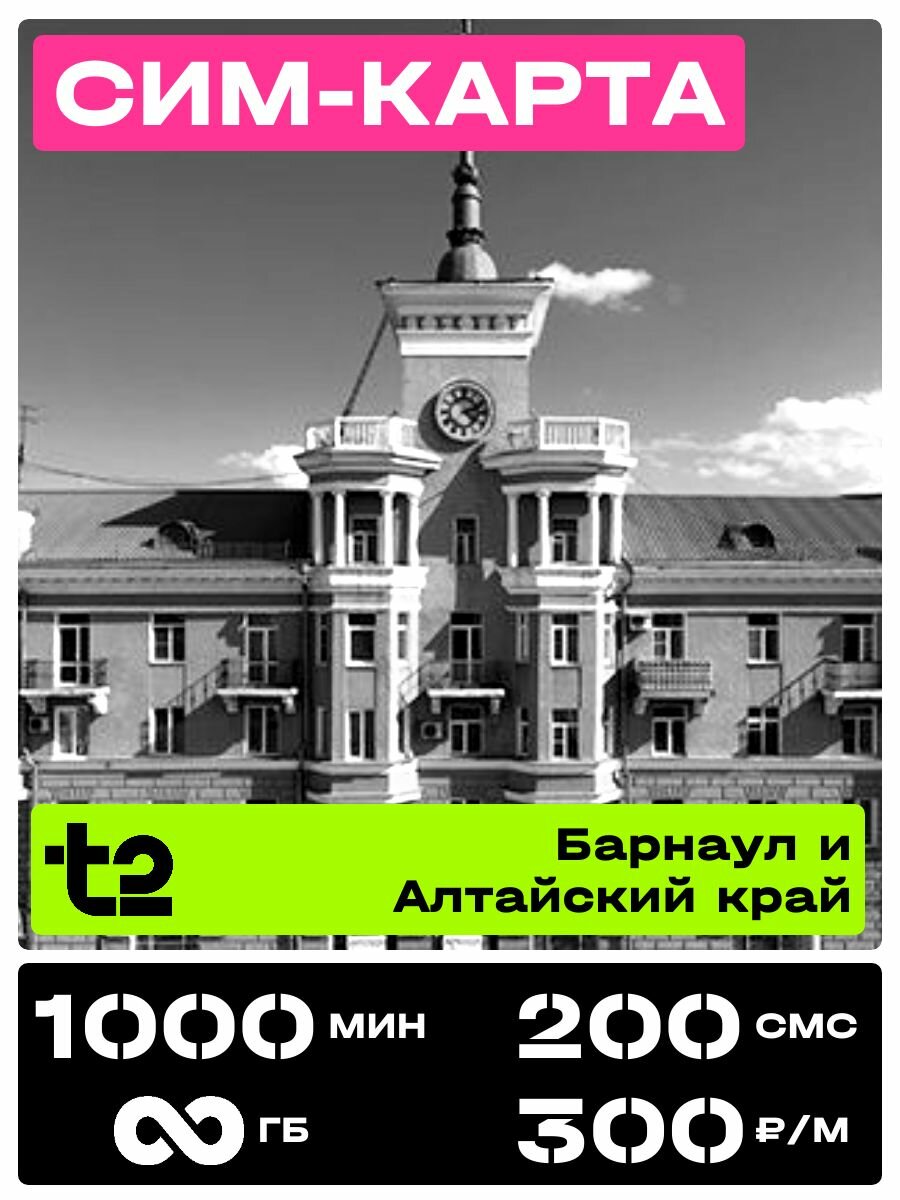 Сим карта теле 2 с безлимитным интернетом. t2 SIM-карта тариф Партнер М Алтайский край. 1000 минут за 300 рублей в месяц.