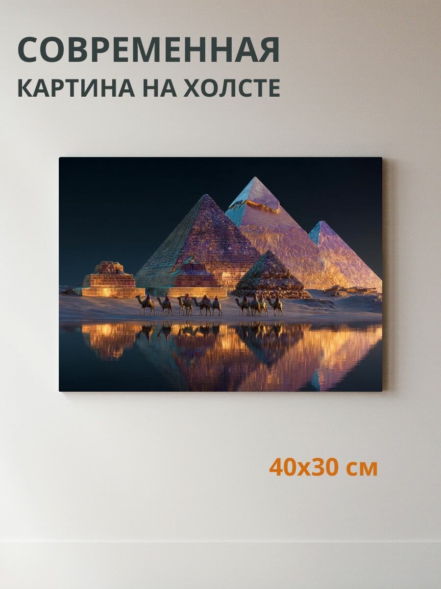 Картина на холсте Пирамиды 40x30 см