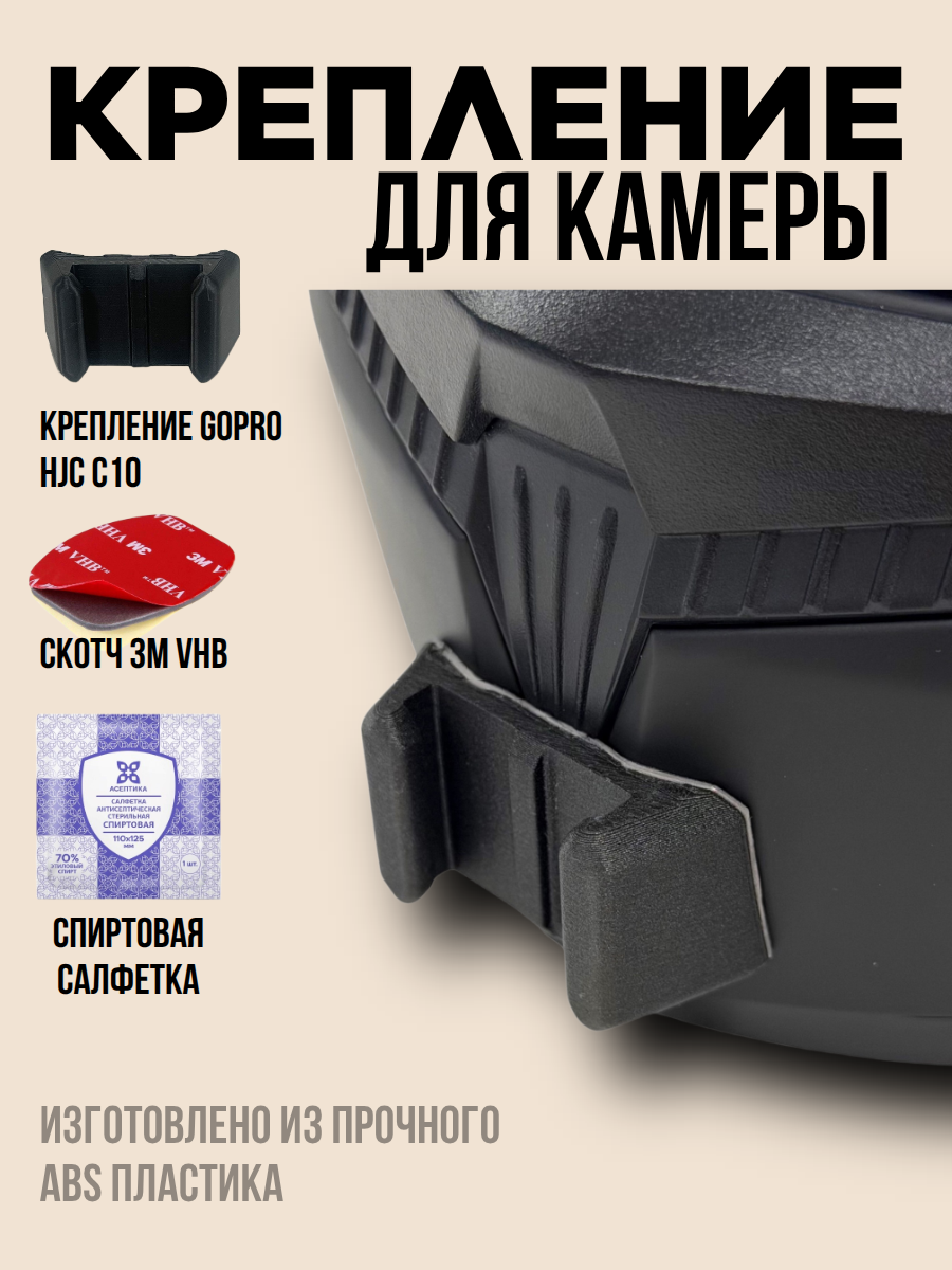 Крепление камеры на мотошлем HJC C10 для GoPro DJI Insta360 SJCAM