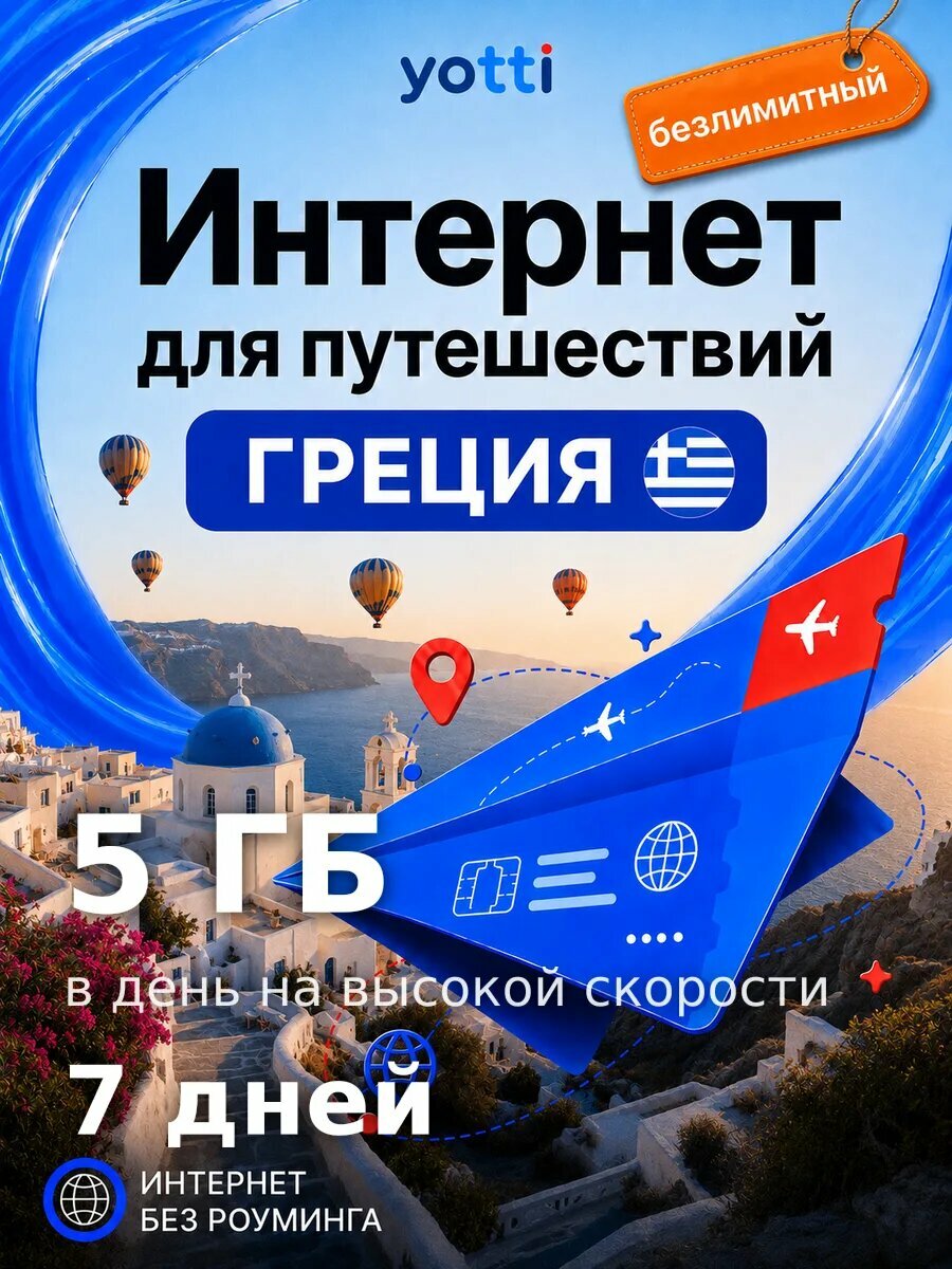 Есим для путешествий в Грецию без роуминга, безлимит 5 ГБ/день на 7 дней — выгодный интернет
