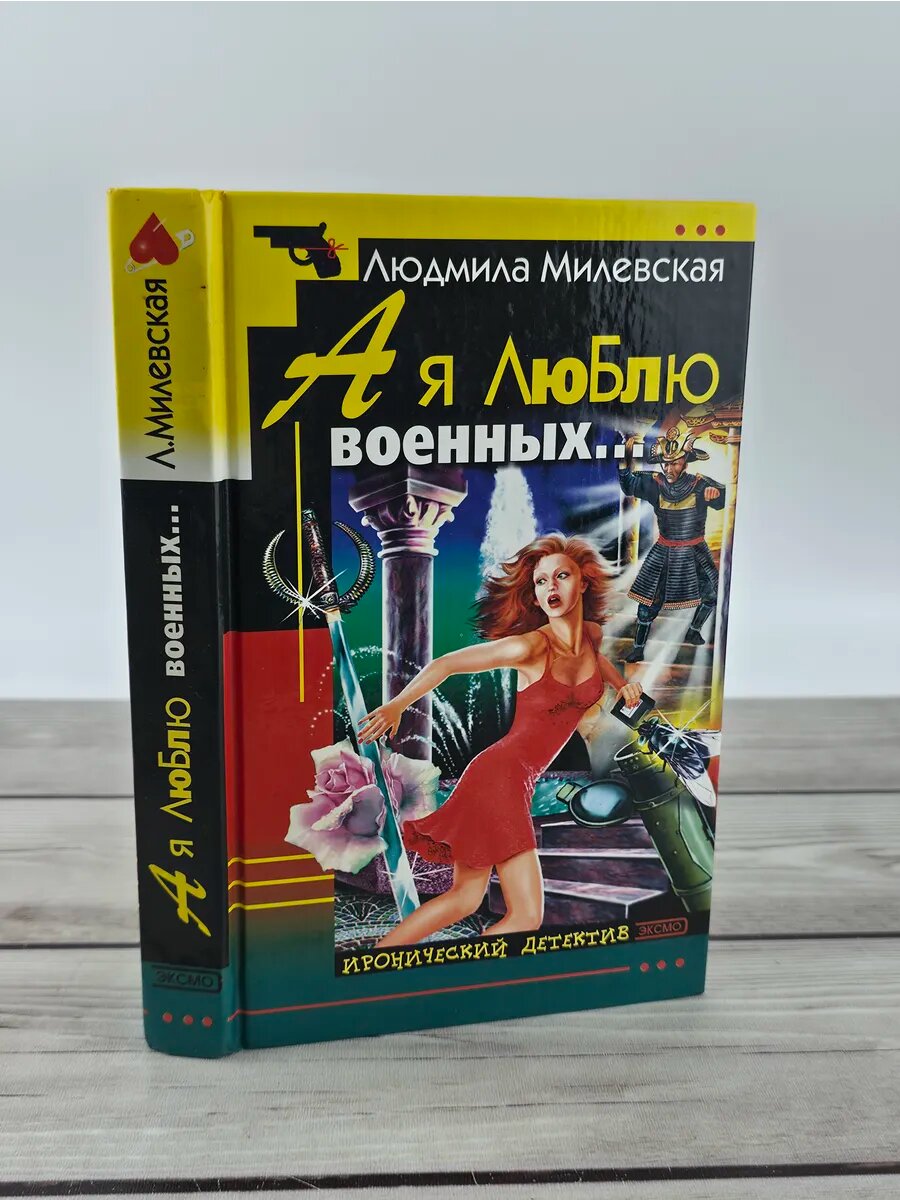 А я люблю военных. | Милевская Людмила Ивановна 2001
