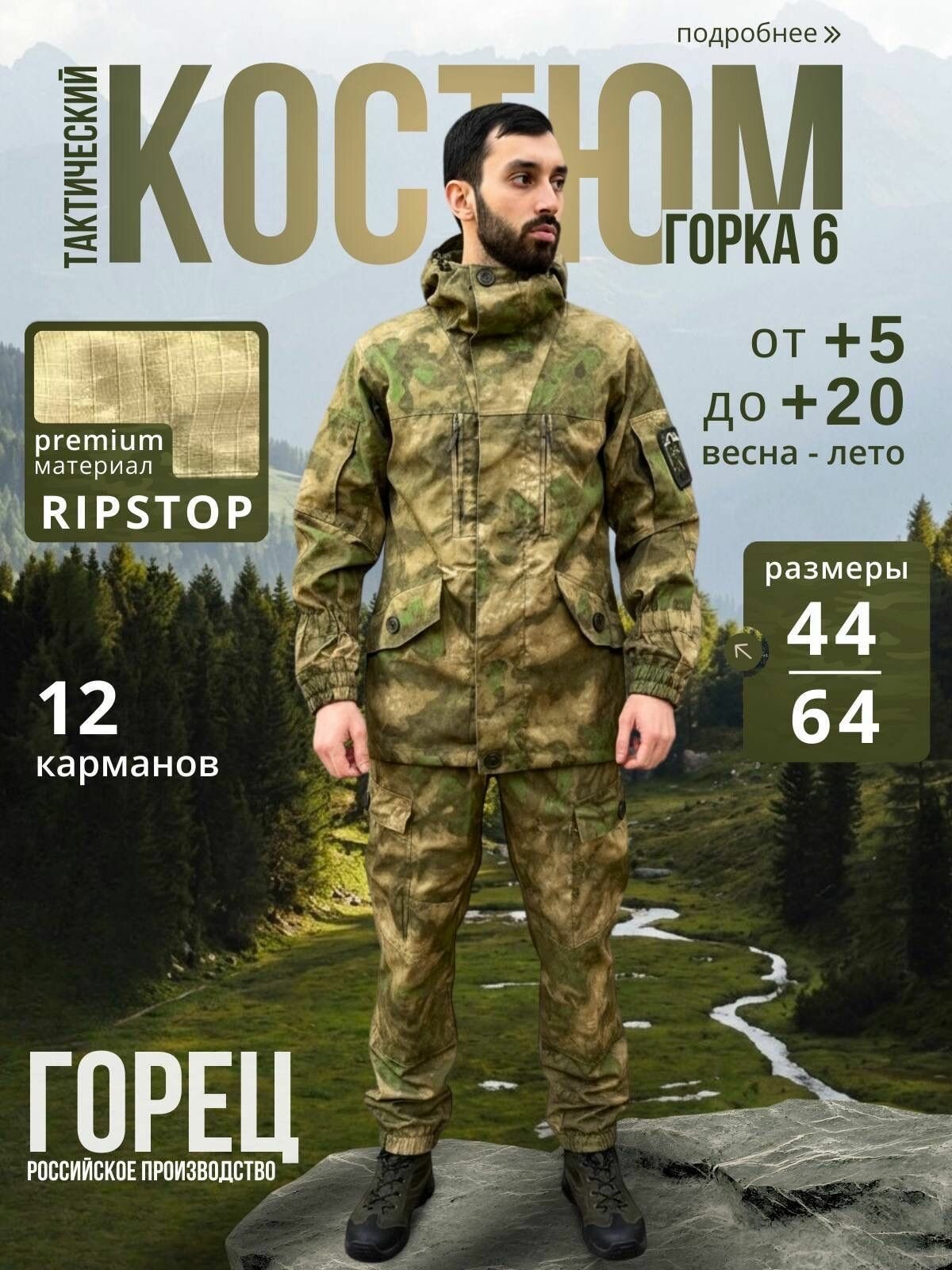 Костюм для охоты Горка 6 премиум /мох/весна-лето