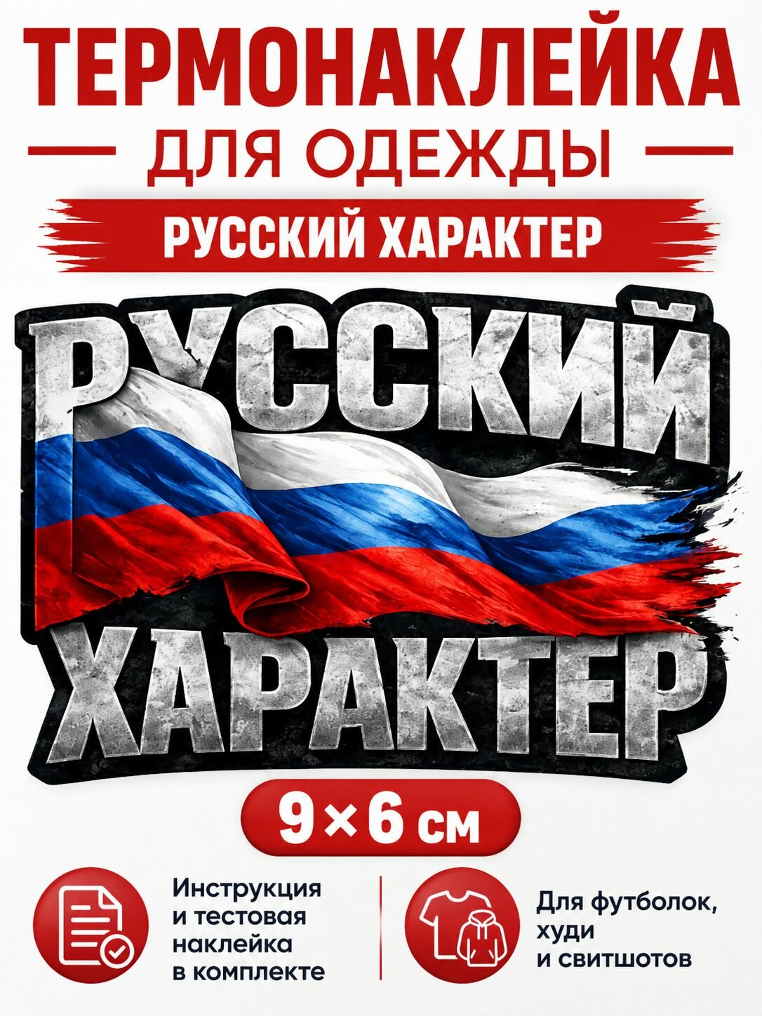 Термонаклейка Русский характер 9х6 см для одежды