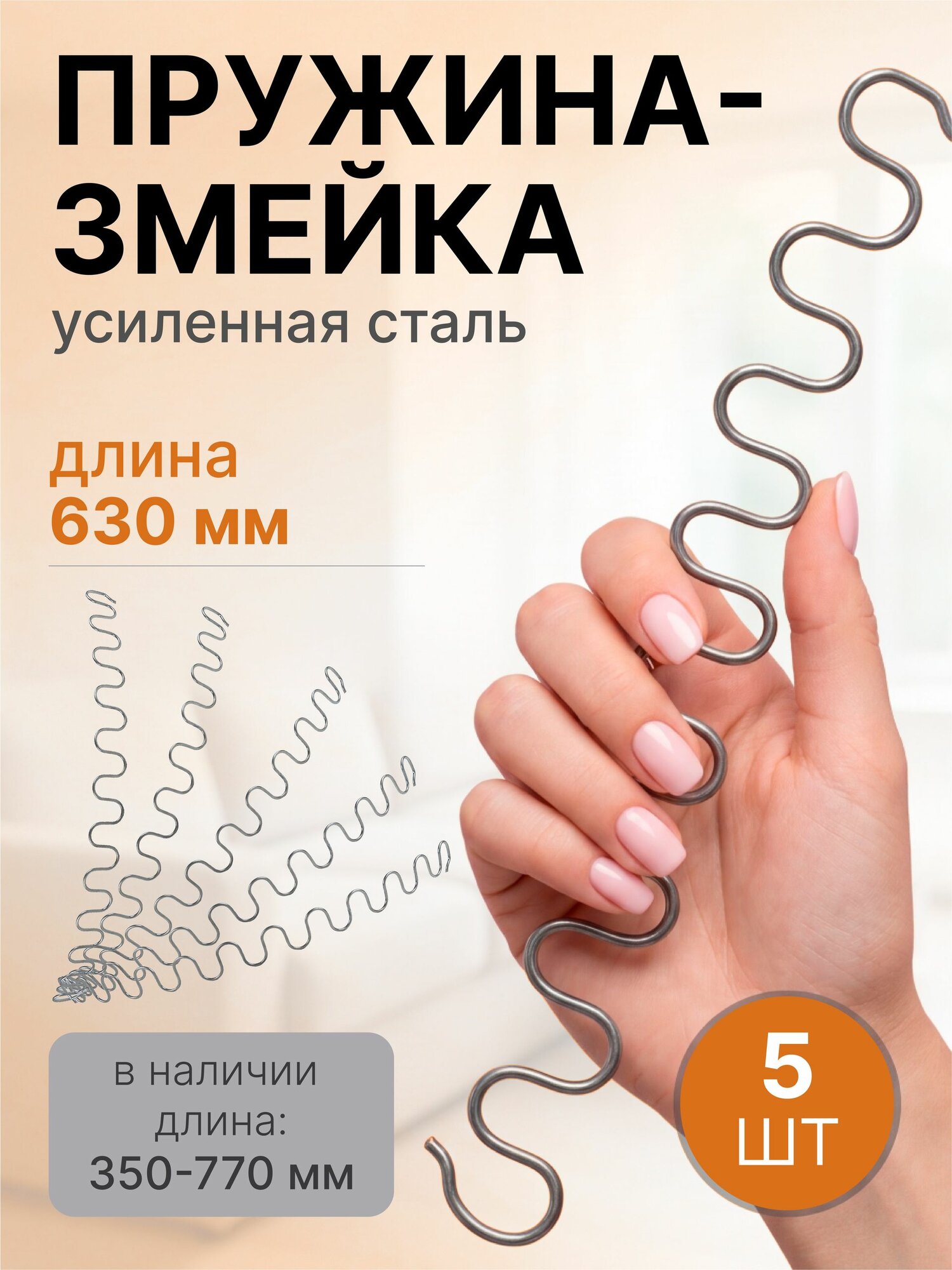 Змейка пружина для дивана длиной 630 мм, 5 шт