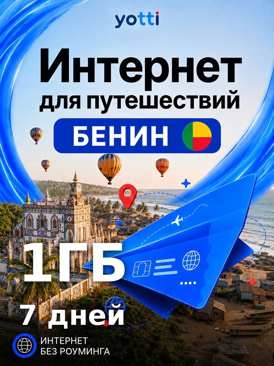 Есим для путешествий в Бенин без роуминга, пакет 1 ГБ на 7 дней — выгодный интернет