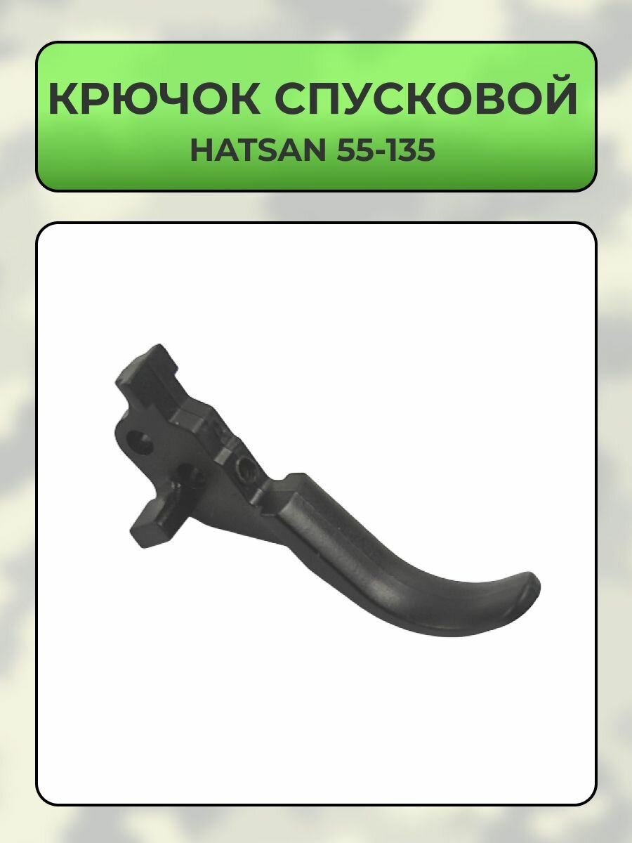 Спусковой крючок Hatsan 55-135