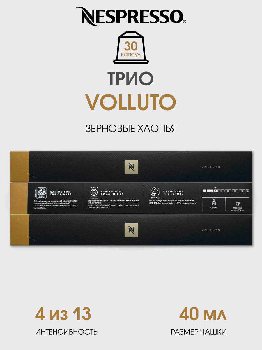 Набор кофе Nespresso Трио "Volluto", 30 капсул, 10шт в упаковке, 3 упаковки
