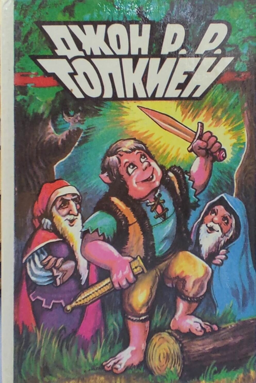 Сильмариллион. Хоббит, или Туда и обратно. Толкин Джон Рональд Руэл. Олимп. 1993. Мягкая обложка. 544 стр