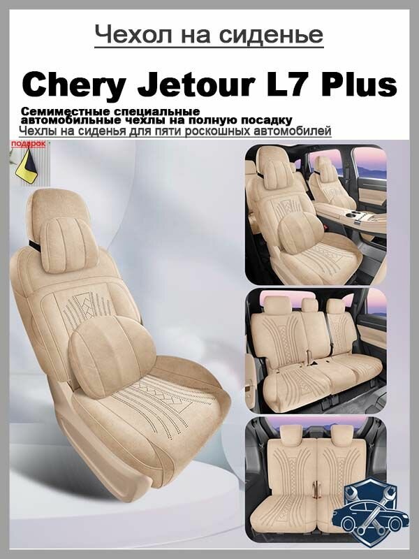 Автомобильные чехлы для сидений Jetour L7 Plus, универсальные на все сезоны, полные посадочные подушки, седельные подушки, чехлы для сидений