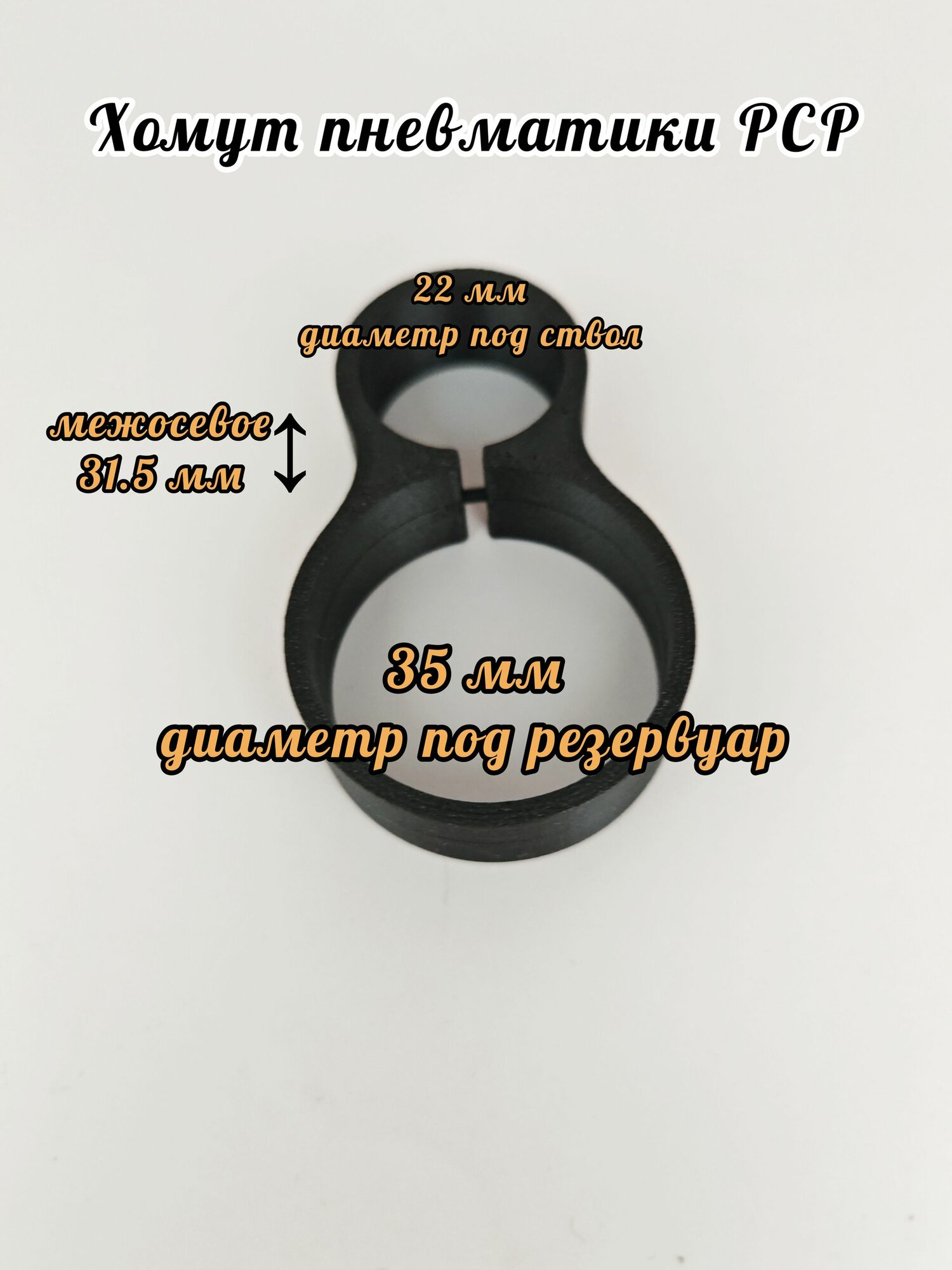 Восьмерка (хомут) для PCP пневматики 35мм / 22мм, стабилизатор ствола, межосевое 31.5мм