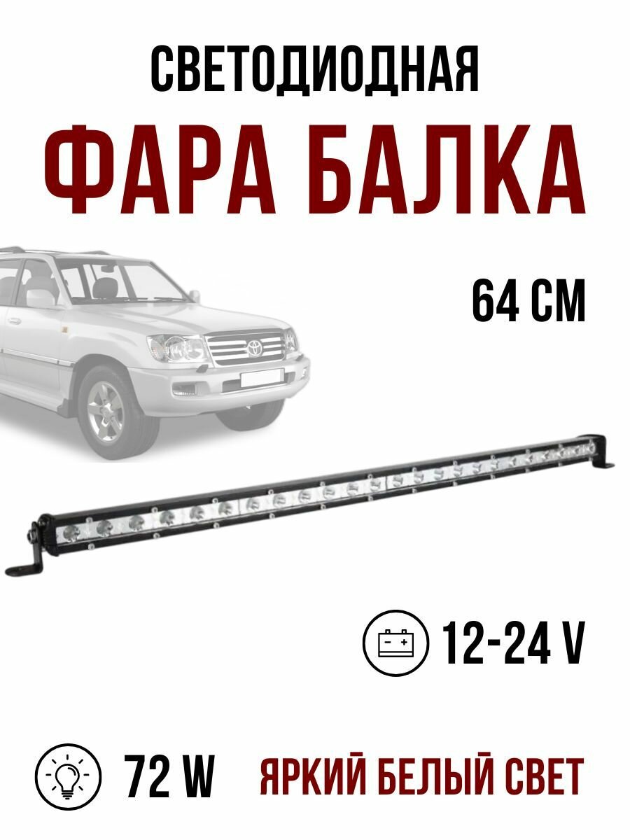 LED Балка светодиодная LEDNOVA 72w 64см 12v-24v ДХО Лед ПТФ фара противотуманная прожектор дальний свет