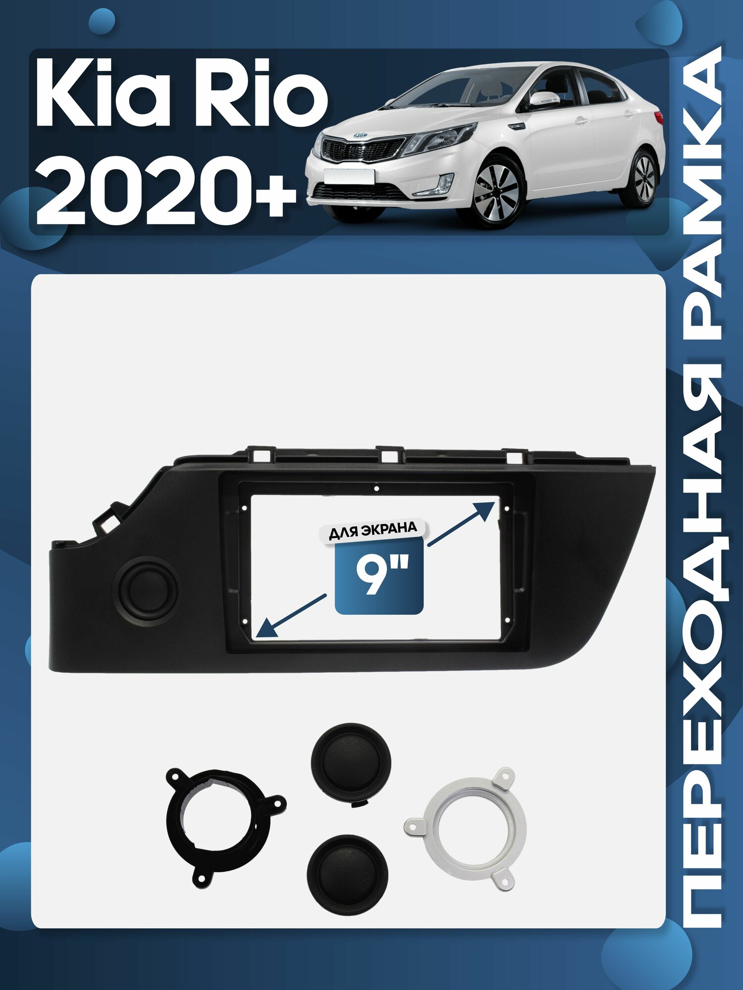 Рамка переходная Kia Rio 2020+ с кнопкой черная для 9" магнитолы / Wide Media