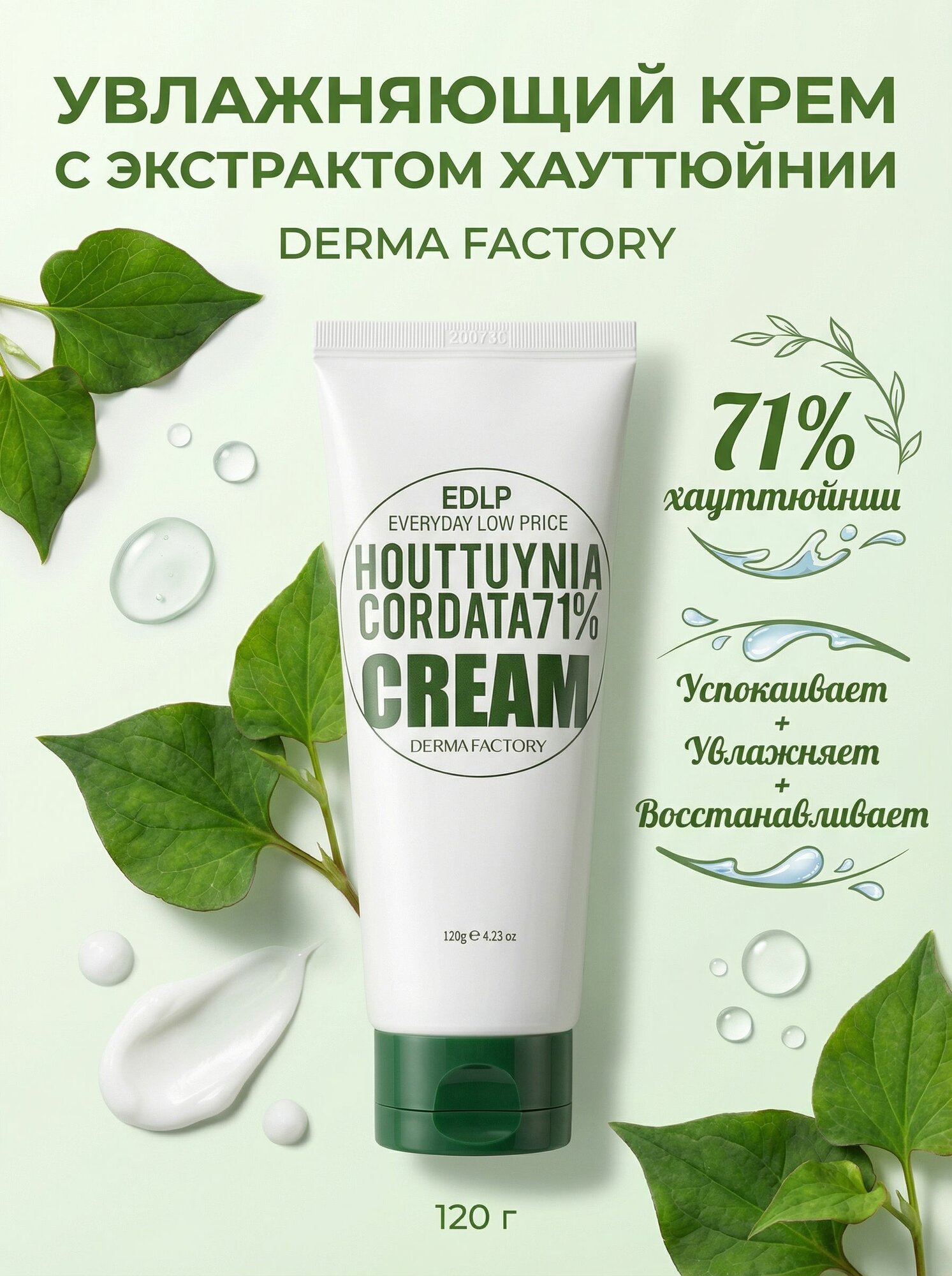 Derma Factory Увлажняющий крем для лица с экстрактом хауттюйнии EDLP HOUTTUYNIA CORDATA 71% CREAM, 120 г