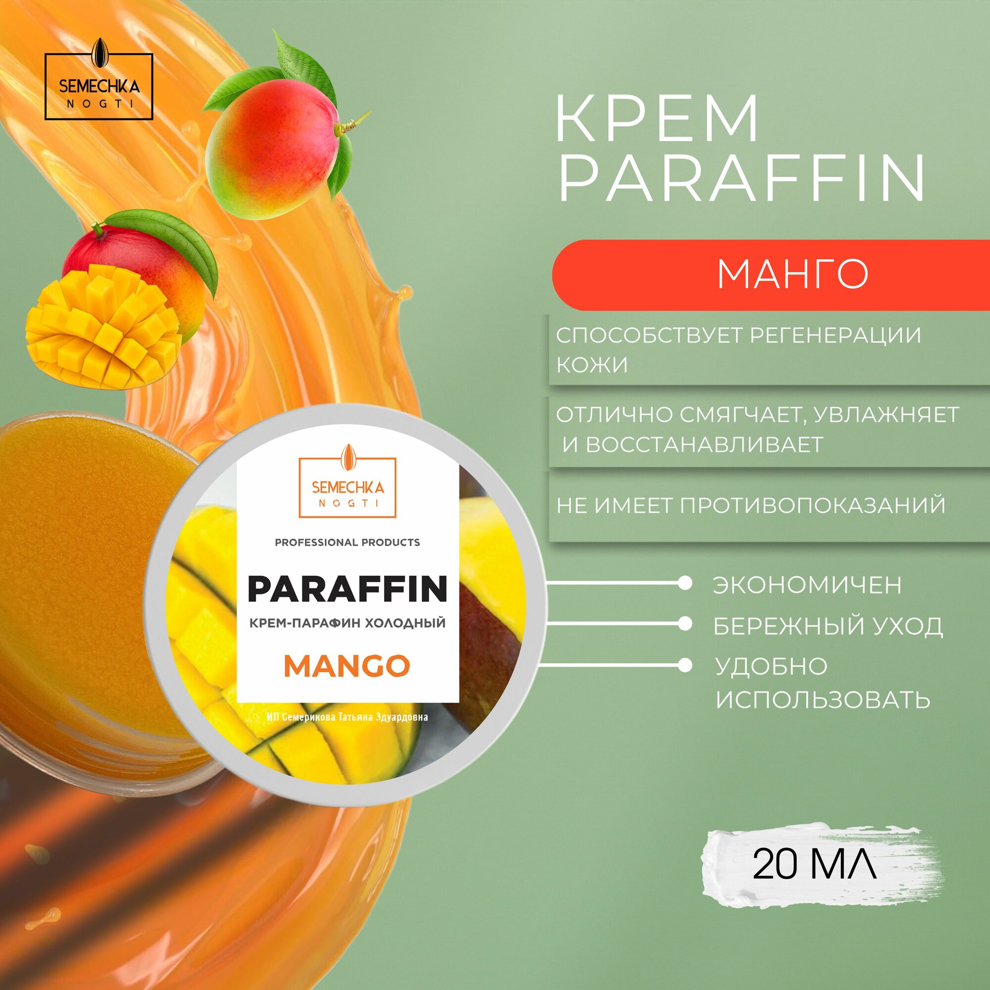 Крем парафин манго 20мл MANGO. Холодный парафин для рук, ног.