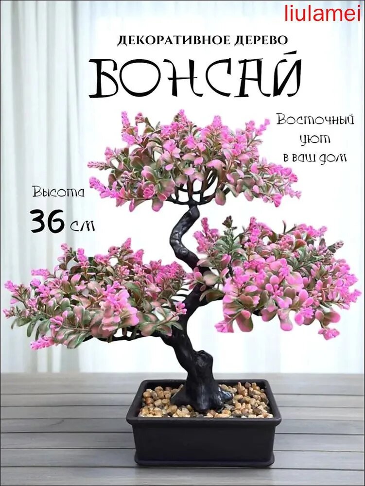 Декоративное искусственное дерево бонсай, 1 шт, для декора интерьера дома, пластик, розовый, 36 см