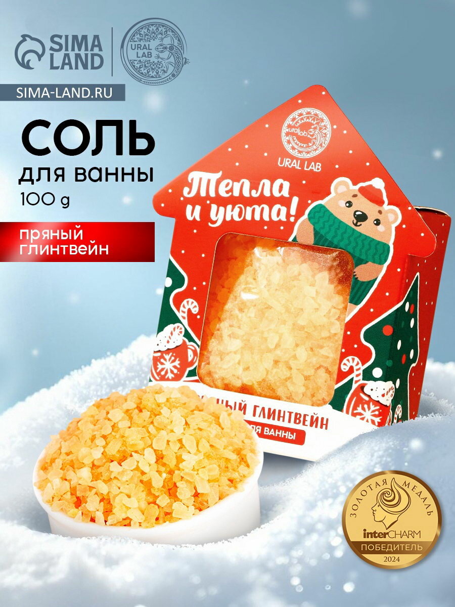 Соль для ванны "Тепла и уюта", аромат: пряный глинтвейн, 100 г