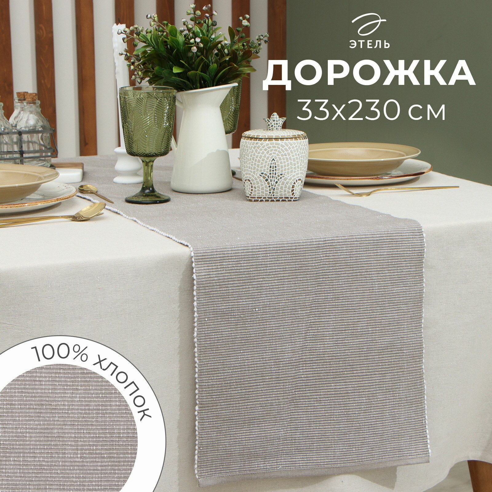 Дорожка на стол 33x230 см, 100% хлопок, коричневая, сезон: весна