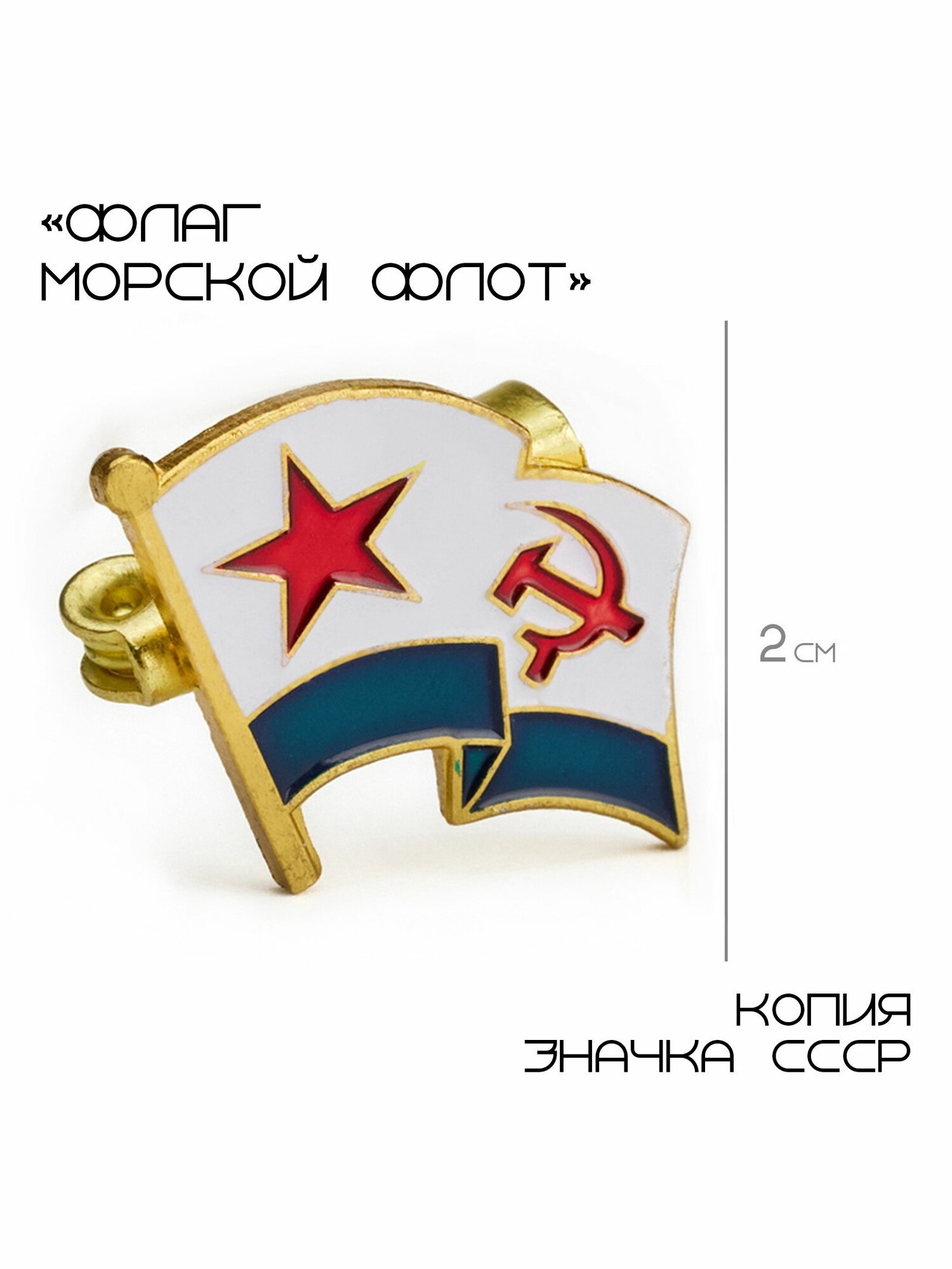 Значок "Флаг морской флот", 2x2 см, цветной в золоте, тематика: военная тематика, 10 шт.