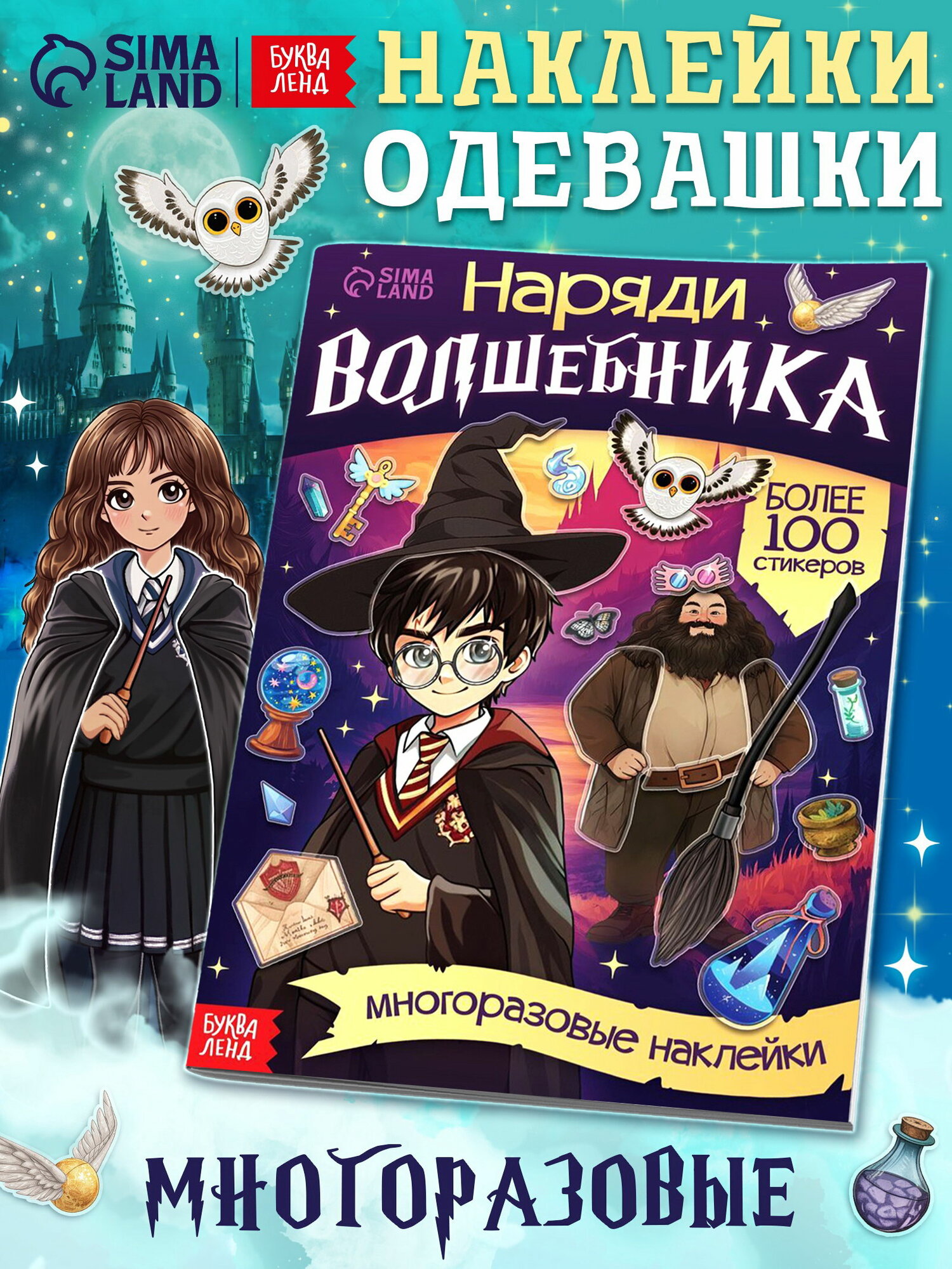 Книга с многоразовыми наклейками "Наряди волшебника", 20 стр.