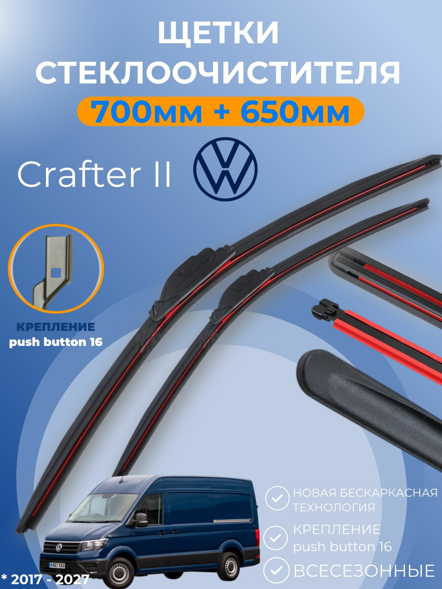 Дворники Volkswagen Crafter II 2017 - 2027 Фольксваген Крафтер 2 поколение щётки 700 мм и 650 мм крепление кнопка push button 16. Щетки стеклоочистителя бескаркасные композитные.
