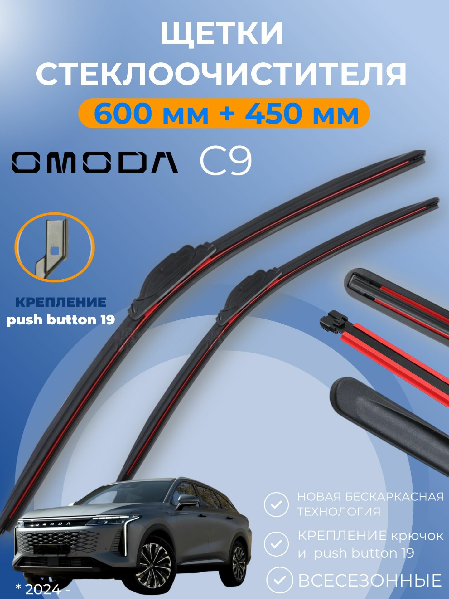 Дворники Omoda C9 2024 - 2026 Омода С9 щётки 600 мм и 450 мм крепление кнопка push button 19. Щетки стеклоочистителя бескаркасные композитные.
