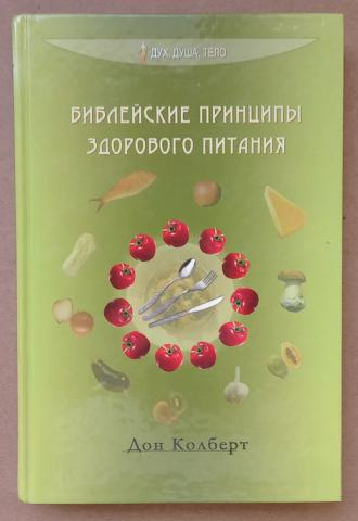 Б/У Библейские принципы здорового питания 2004г