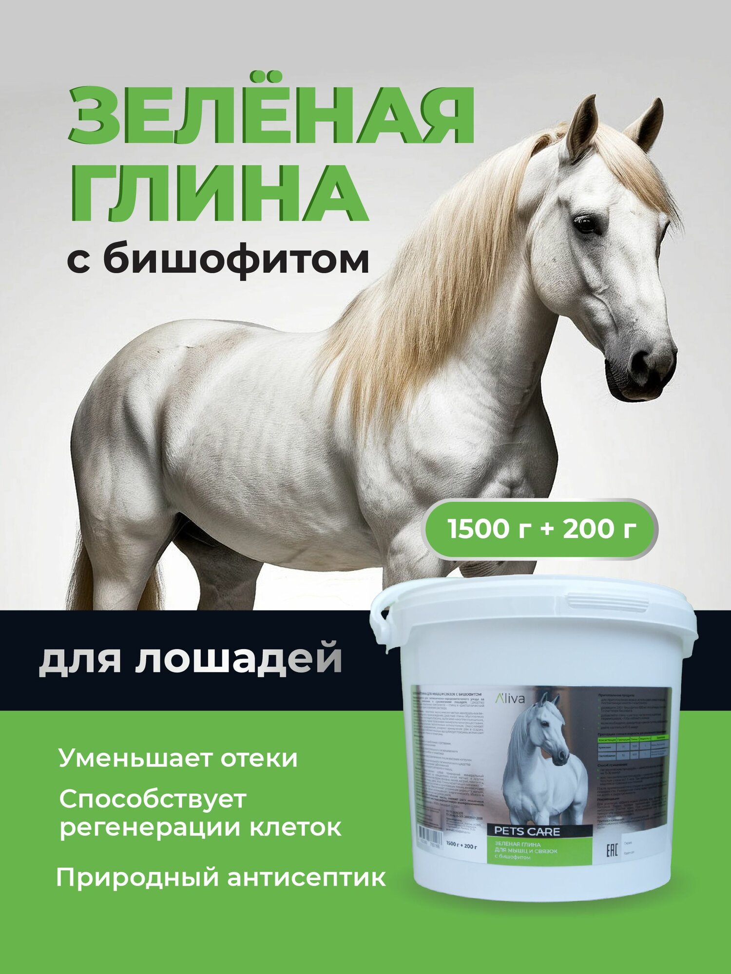 Глина для лошадей с бишофитом зеленая 1,5кг +0,2 кг