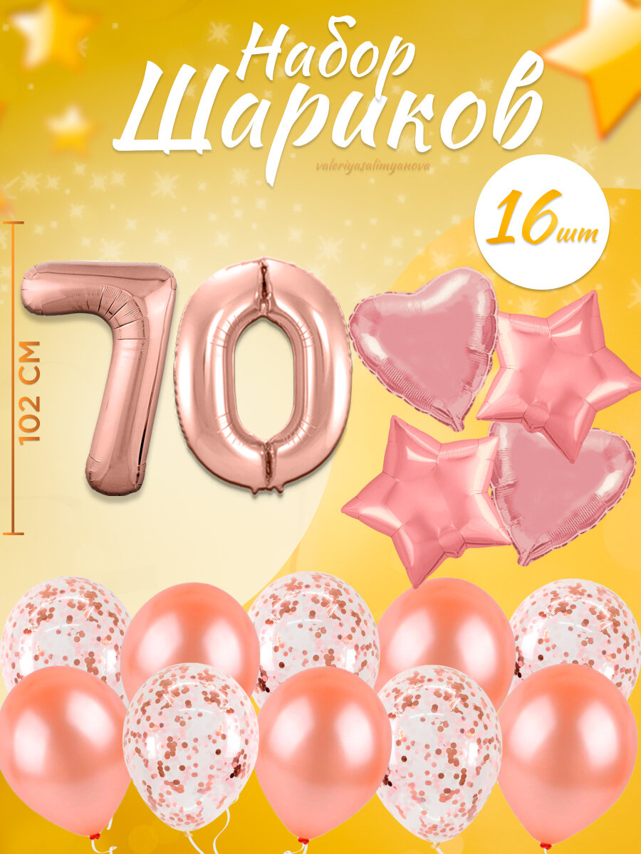 Набор воздушных шаров с фольгированной цифрой 70 фотозона для праздника