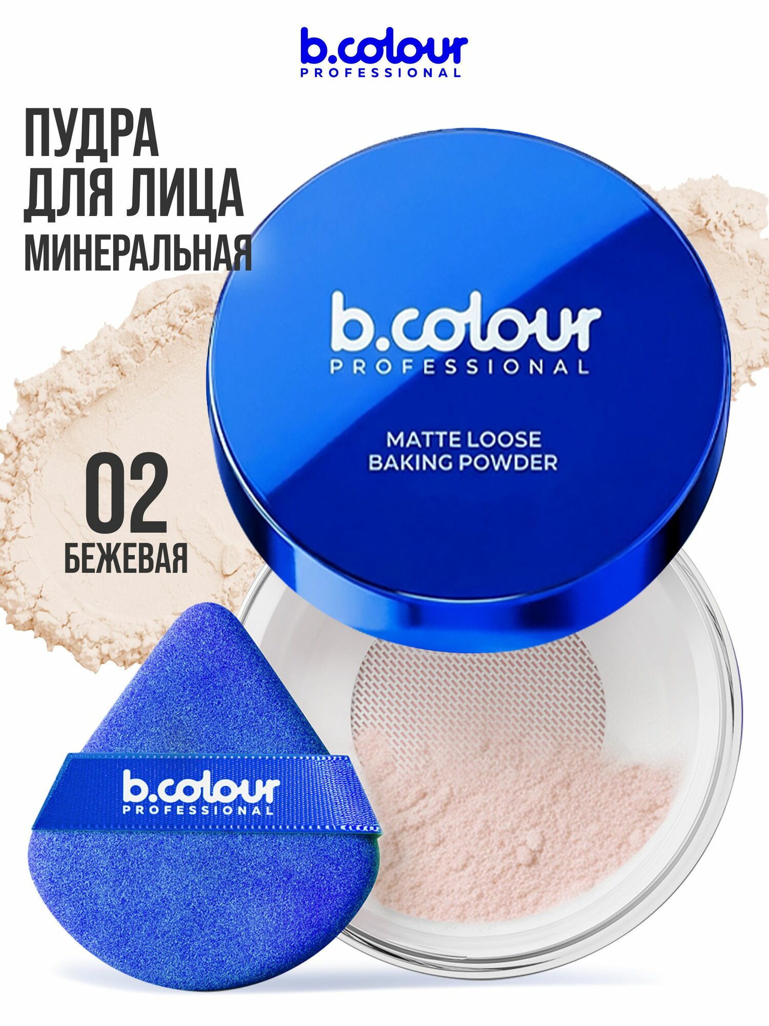 B.COLOUR PROFESSIONAL Пудра для лица матирующая рассыпчатая, бежевая, GLOW BAKE тон 02 Nude матирующая пудра рассыпчатая пудра бежевая тон 02 Nude